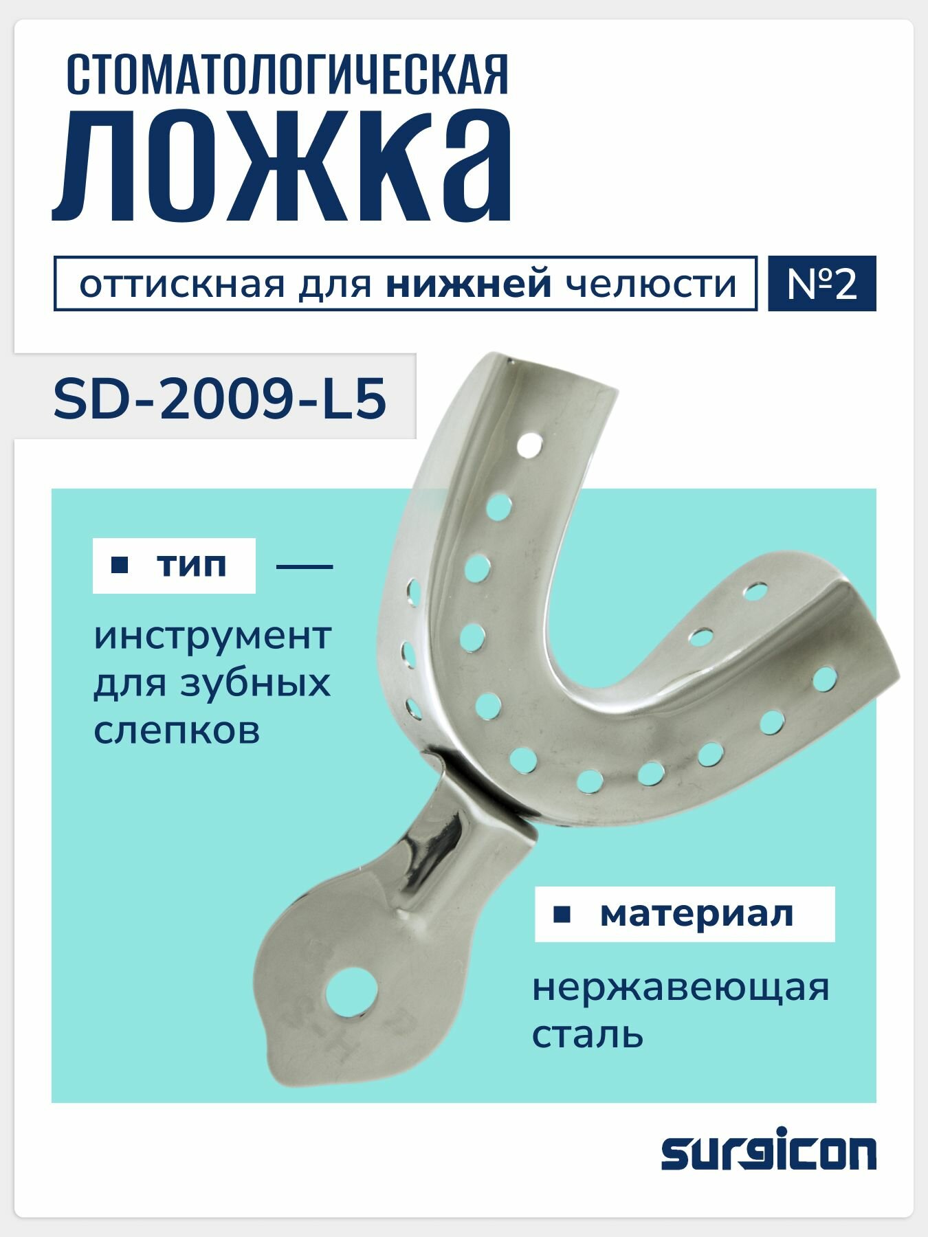 Ложка оттискная стоматологическая для нижней челюсти № 2 SD-2009-L5 Surgicon