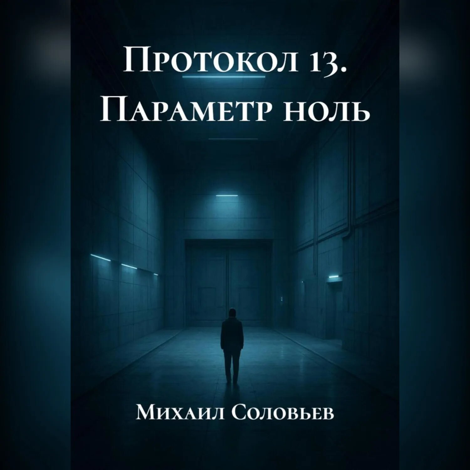 Протокол 13. Параметр ноль [Аудиокнига]