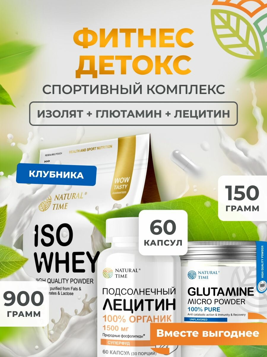 Фитнес детокс: Изолят + Глютамин + Лецитин восстановление изнутри для лёгкости, чистоты и прогресса