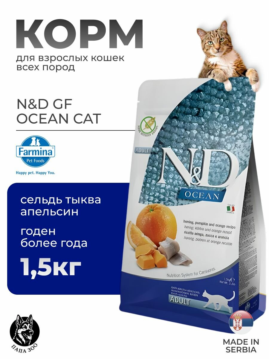 Корм Farmina N&D GF Ocean Cat (Сельдь, тыква, апельсин) для кошек, 1,5 кг