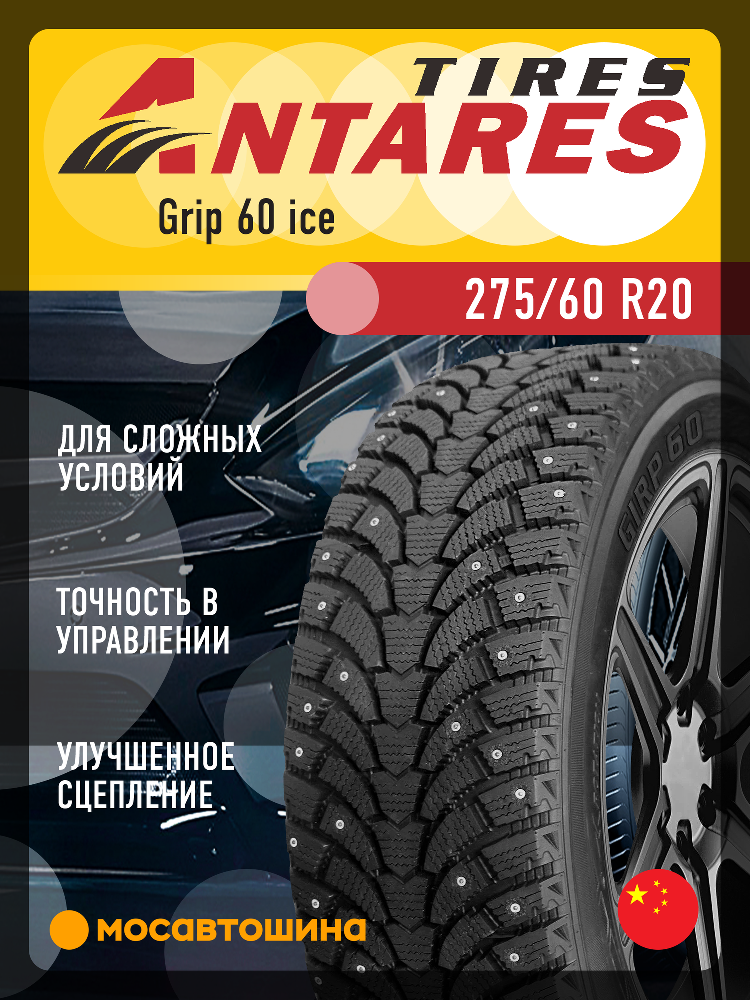 Зимние автомобильные шины Antares Grip 60 ice 275/60 R20 115T