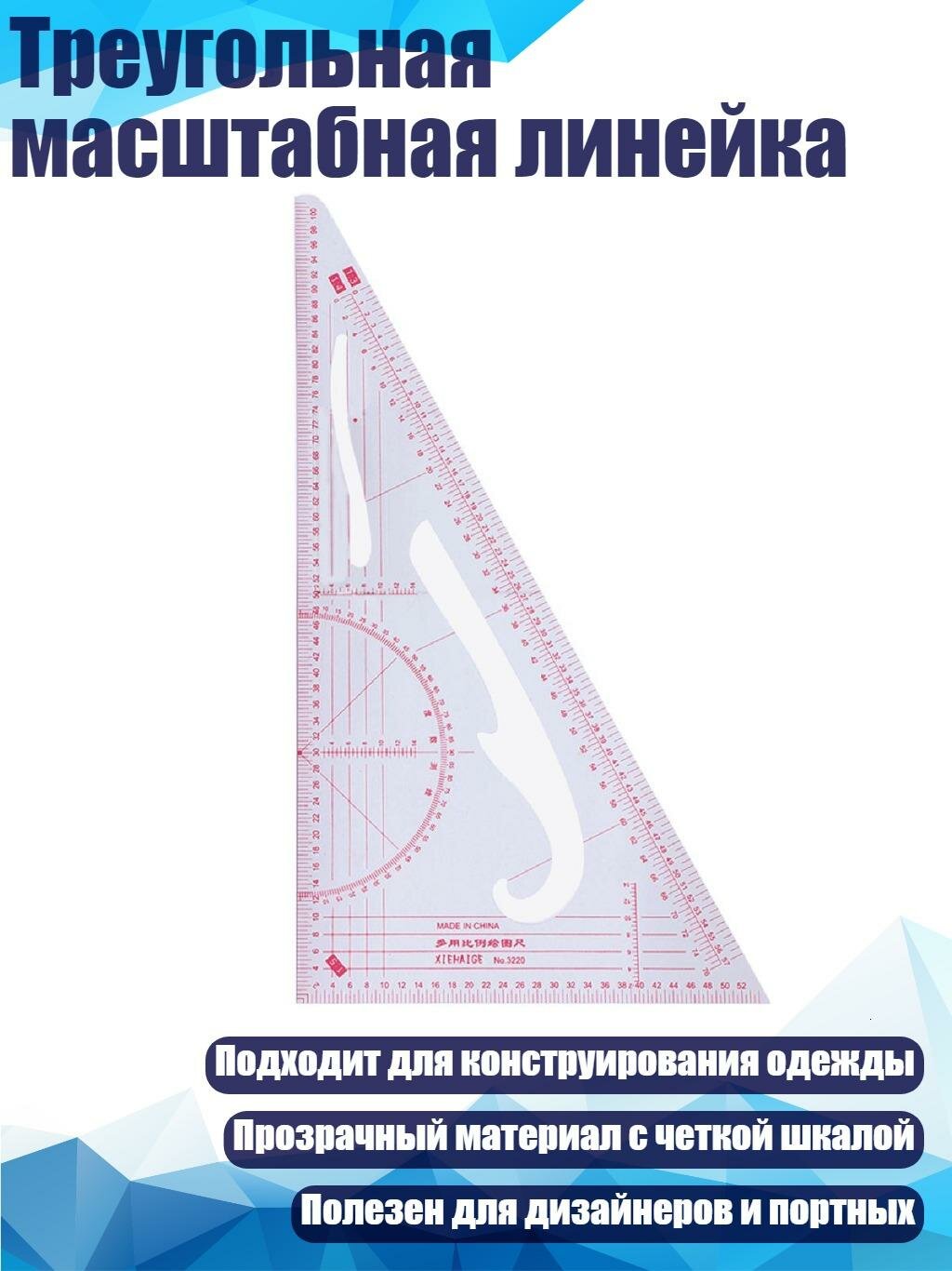 Треугольная масштабная линейка, Белый