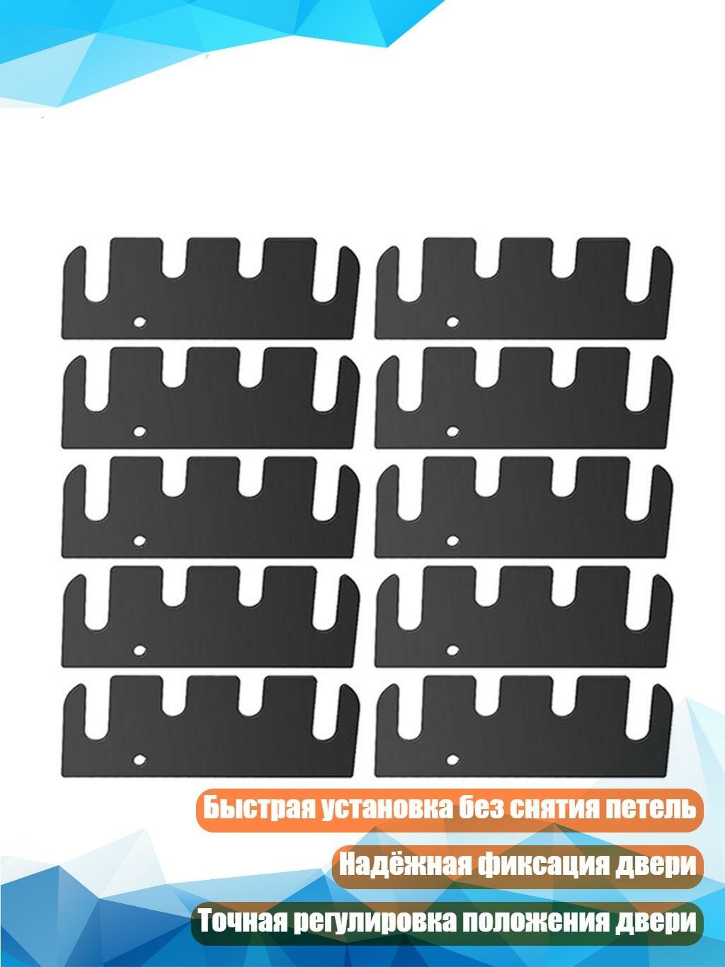 Комплект шайб для регулировки дверных петель (10 шт.)