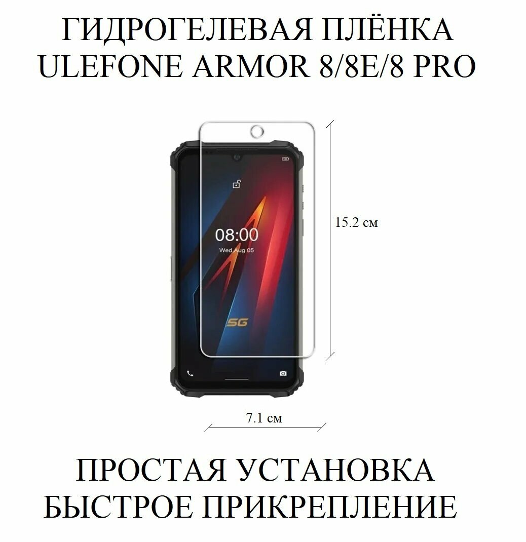 Матовая антибликовая гидрогелевая плёнка на экран Ulefone Armor 8/Armor 8E/Armor 8 Pro