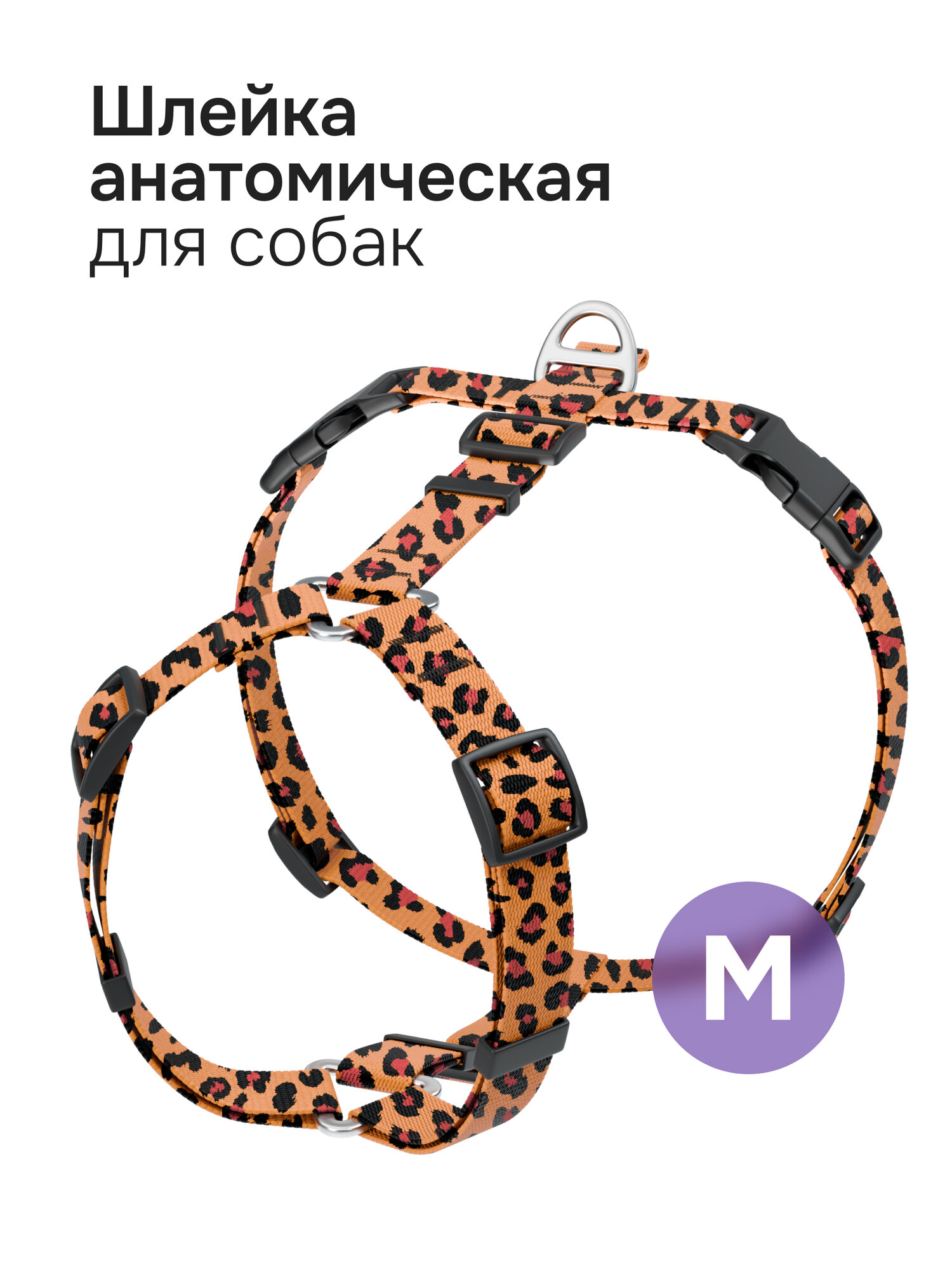 Шлейка анатомическая для собак леопардовая. Размер М (средние породы)