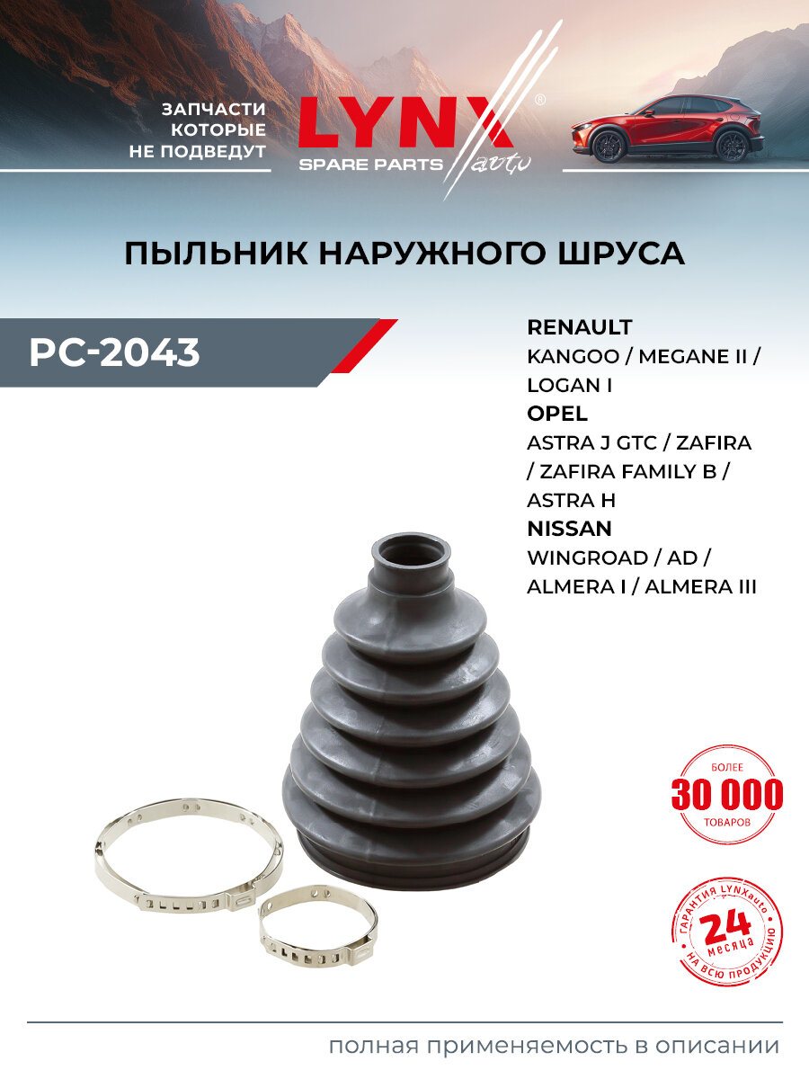 Пыльник шруса для RENAULT LOGAN, MEGANE, SCENIC / KIA SPORTAGE / LYNXauto PC-2043