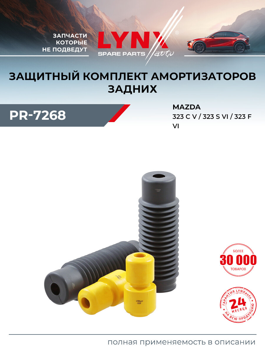 Пыльник амортизатора задний для MAZDA 323 / LYNXauto PR-7268