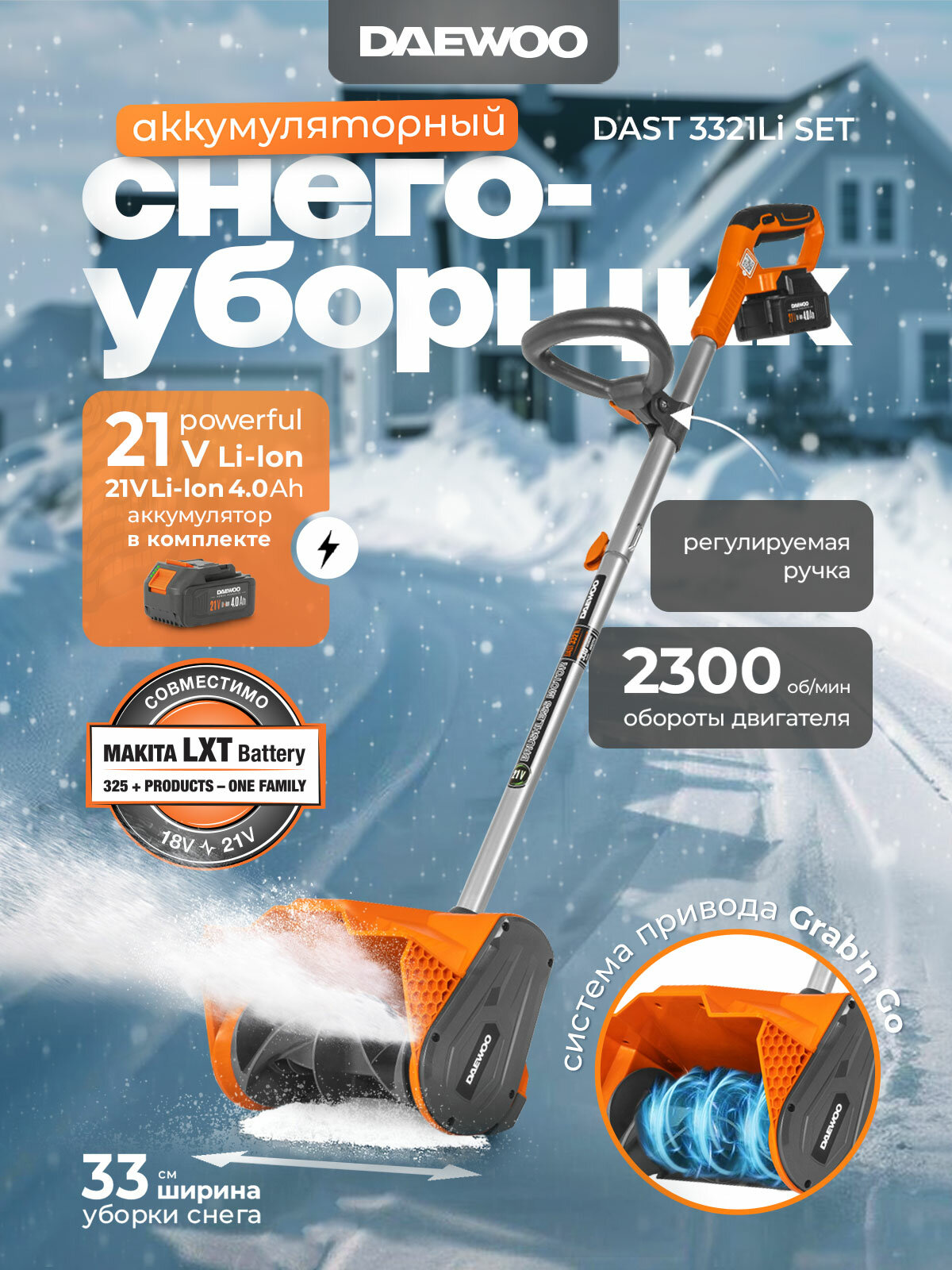 Аккумуляторный снегоуборщик DAEWOO DAST 3321Li SET с АКБ 4Ач и ЗУ