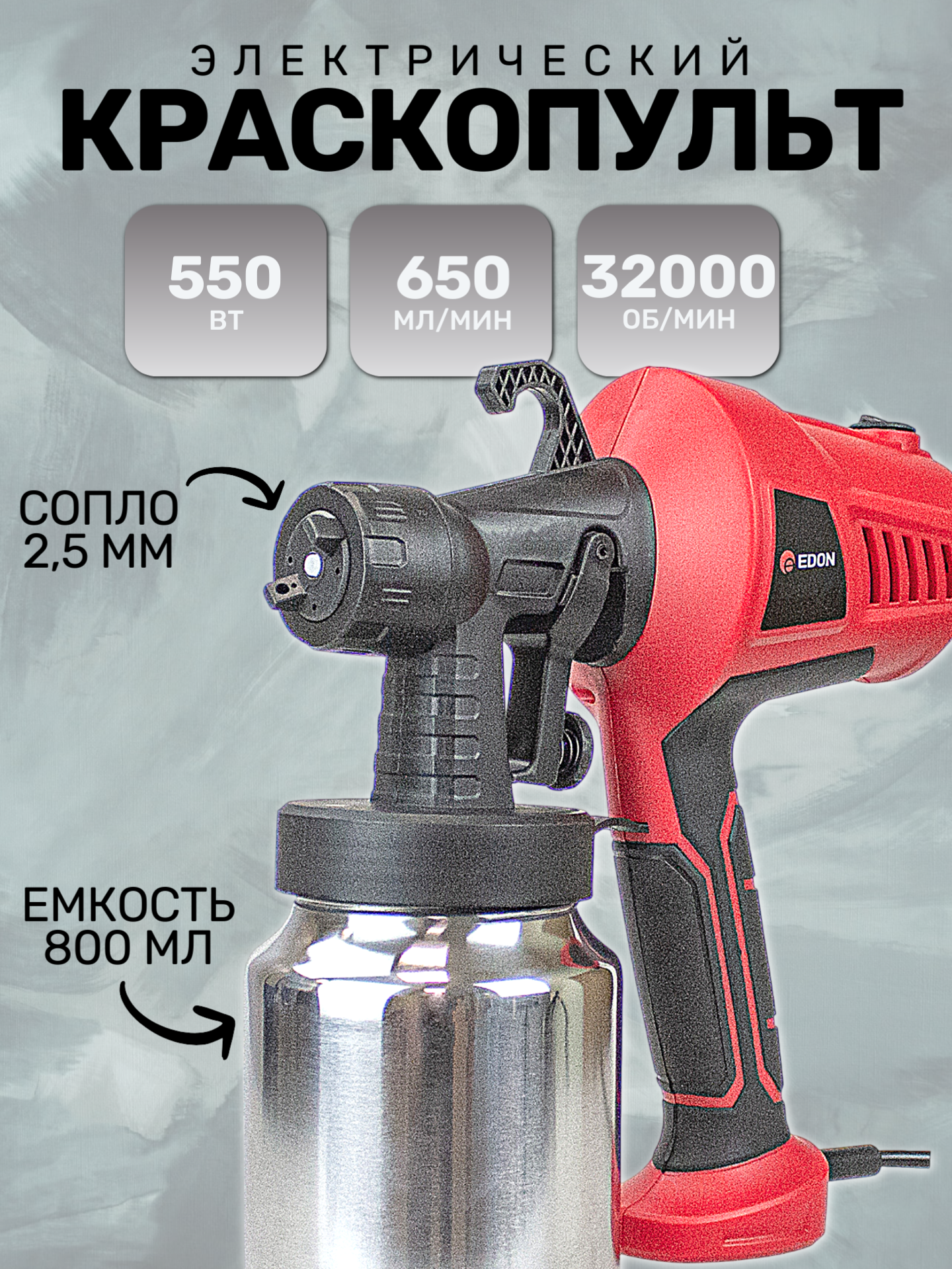 Краскораспылитель сетевой Edon EPS-550 (550Вт; 650мл/мин; 800мл; 2,5мм; 40DIN/сек)