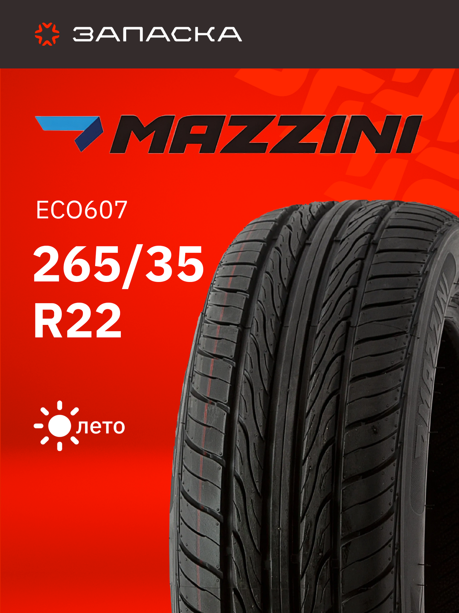 Шины летние 265/35R22 Mazzini ECO607 102W для легкового транспорта