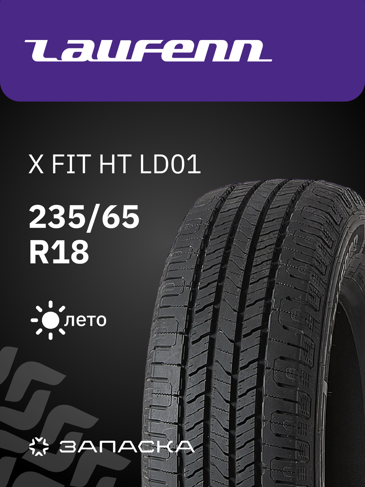 Шины летние 235/65R18 Laufenn X FIT HT LD01 106T для легкового транспорта