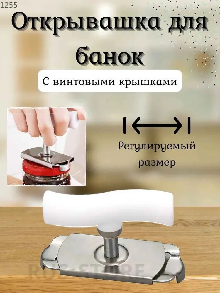 Усилитель для открывания крышек из нержавеющей стали (консервные банки, стеклянные банки)