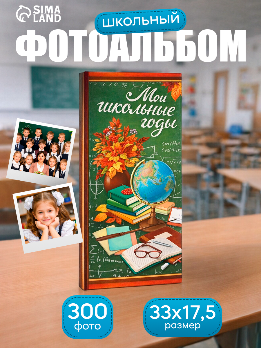 Фотоальбом на 300 фото 10×15 см «Мой школьные годы»