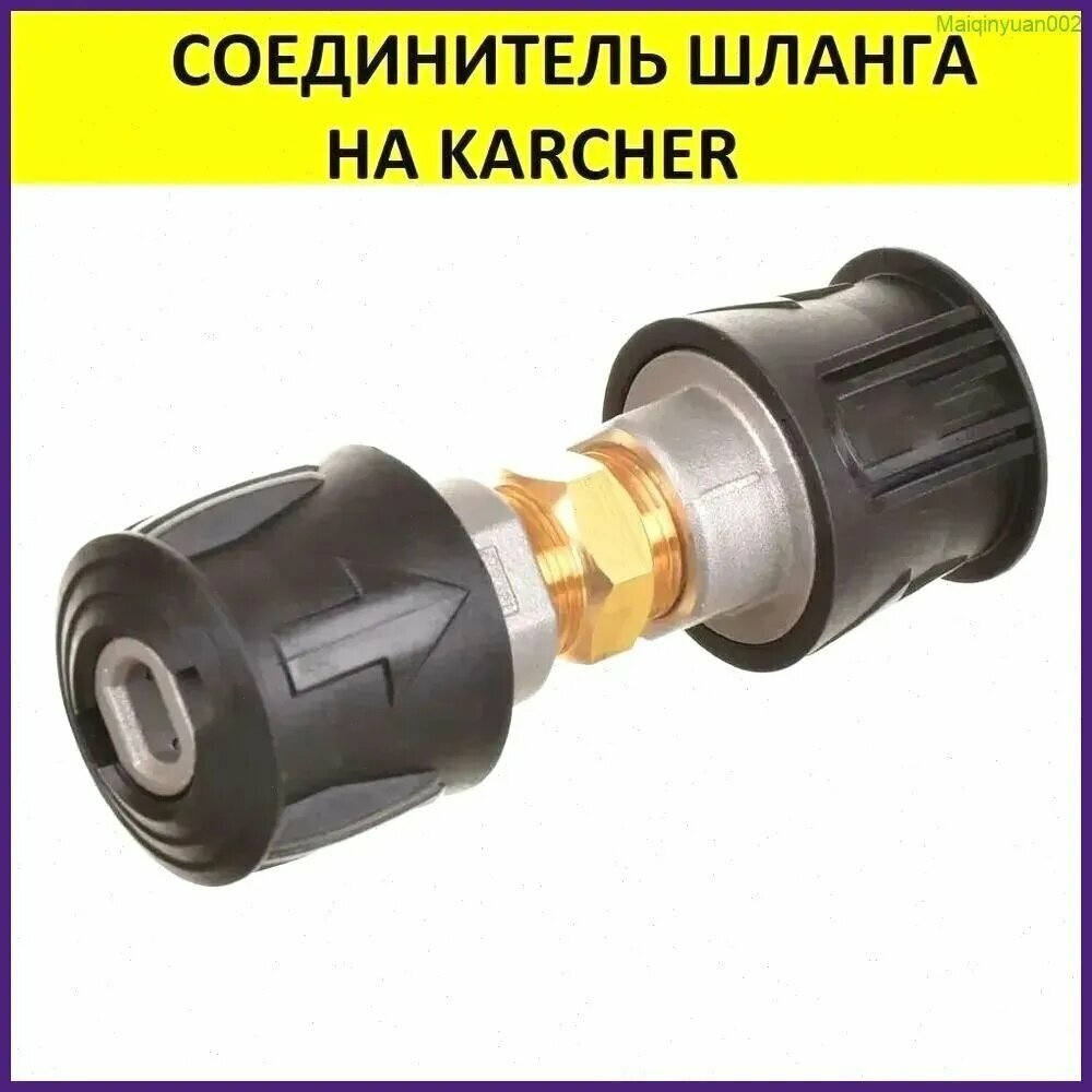 Соединитель шлангов высокого давления Karcher (Керхер) (быстросъемный) К 2- К 7