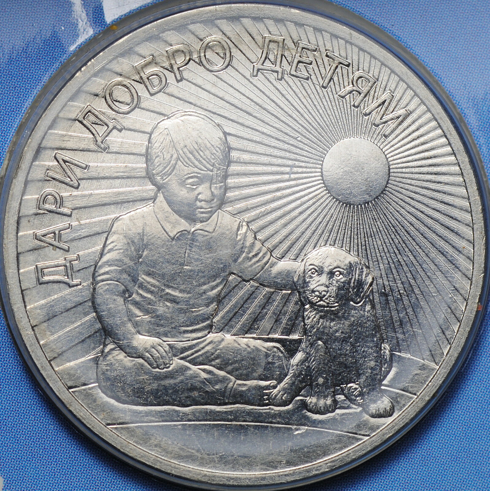 Монета 25 рублей 2017 ММД Дари добро детям (блистер)