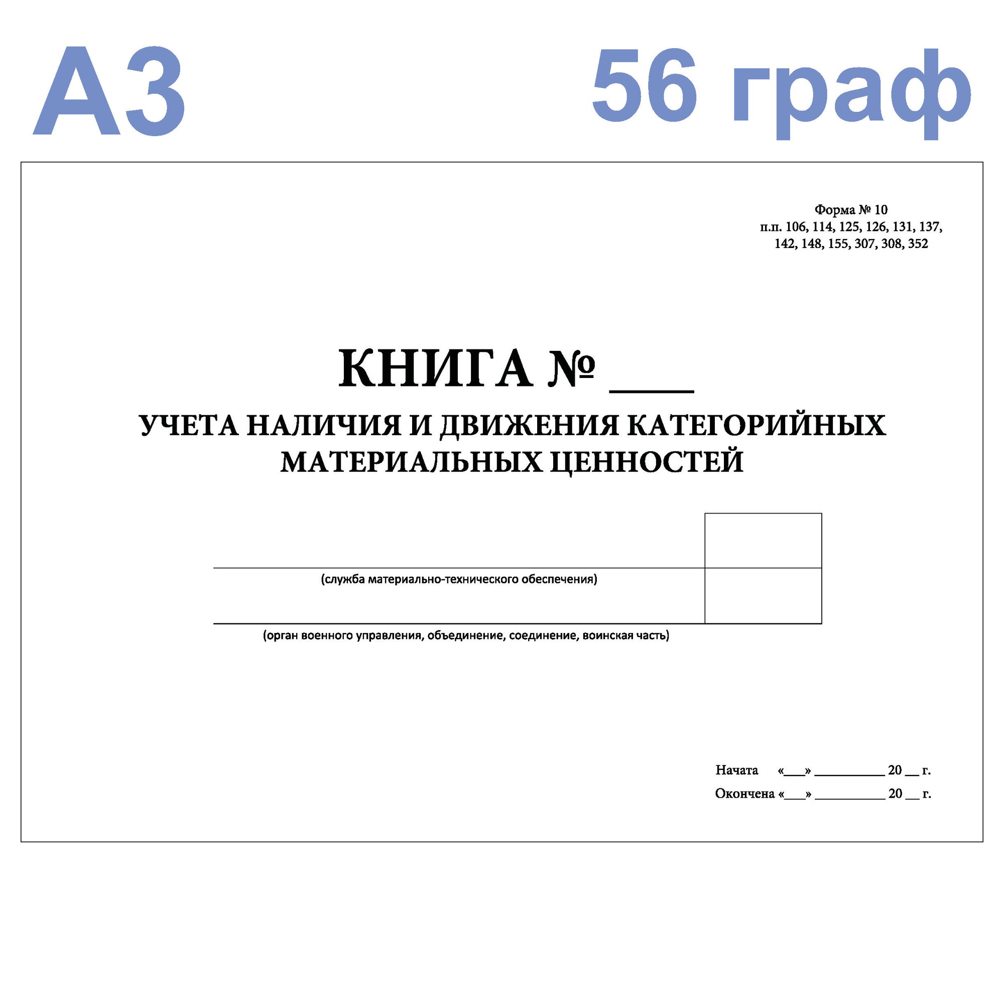 (1 шт.), Книга учета наличия и движения категорийных материальных ценностей (Форма №10) Формат А3 (56 граф) (10 лист, полист. нумерация)