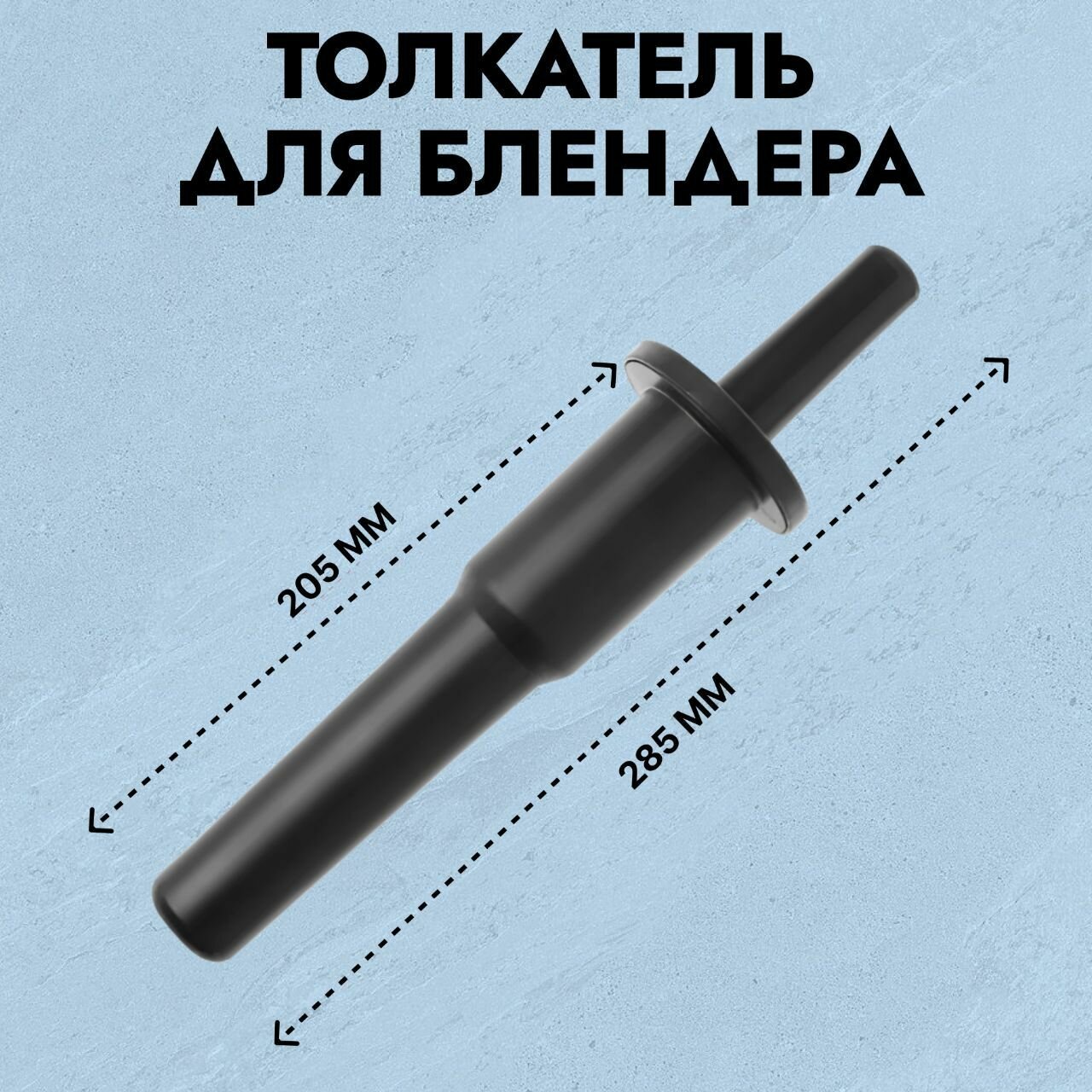 Толкатель пластиковый 285мм для блендеров Hurakan, Rosso, Silver Crest, Starfood, Zhongo Zhzao