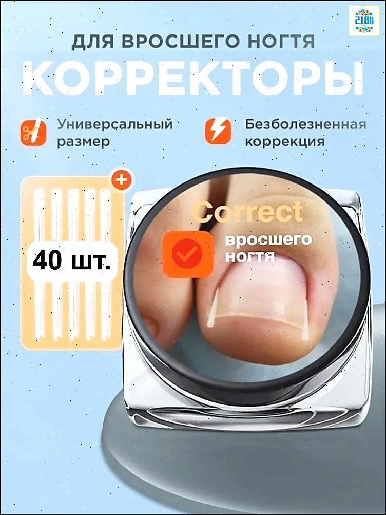 Корректор От Вросшего Ногтя