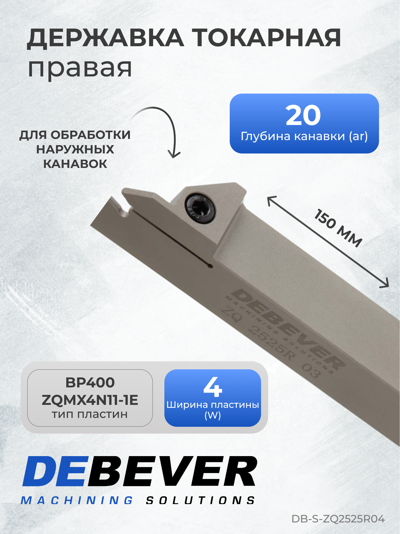 Debever Machining Solutions Державка отрезная/канавочная ZQ 2525 R04 правая Standard DB-S-ZQ2525R04
