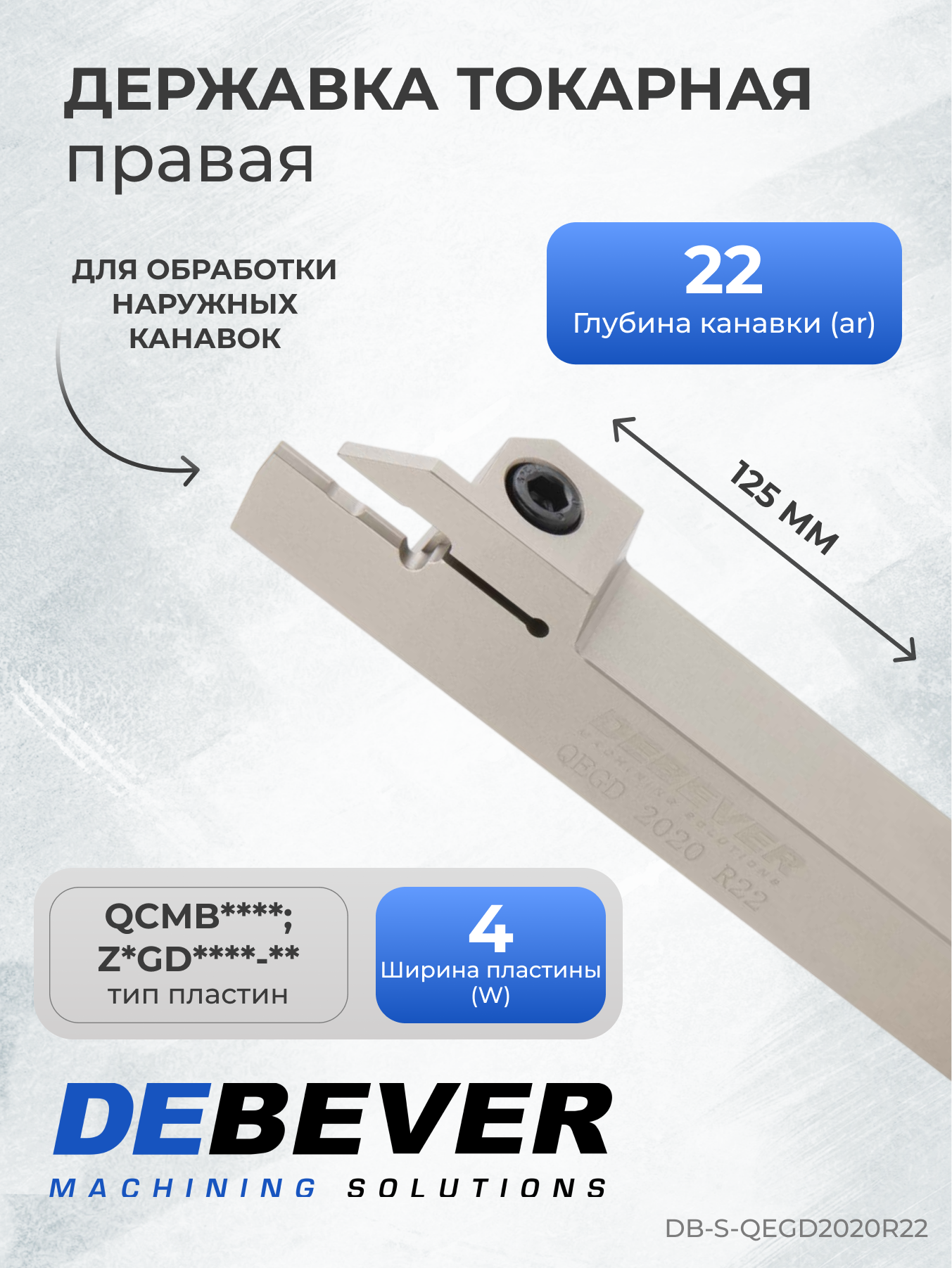DEBEVER MACHINING SOLUTIONS Державка отрезная/канавочная QEGD 2020 R22 правая Standard