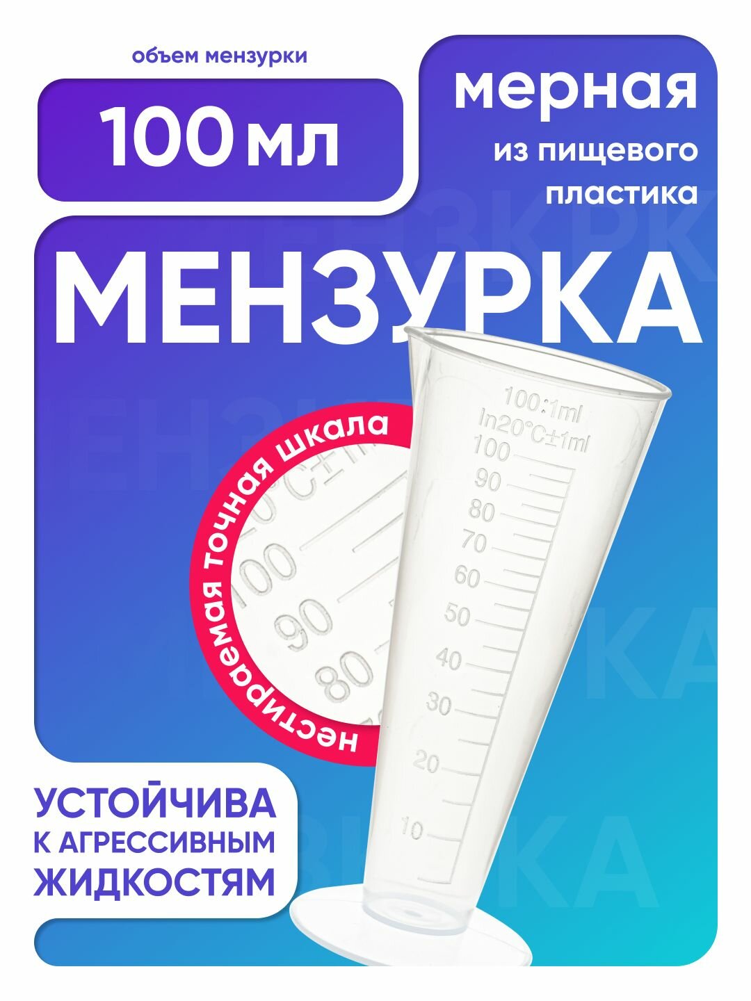 Мензурка мерная 100 мл коническая пластиковая (п/п)