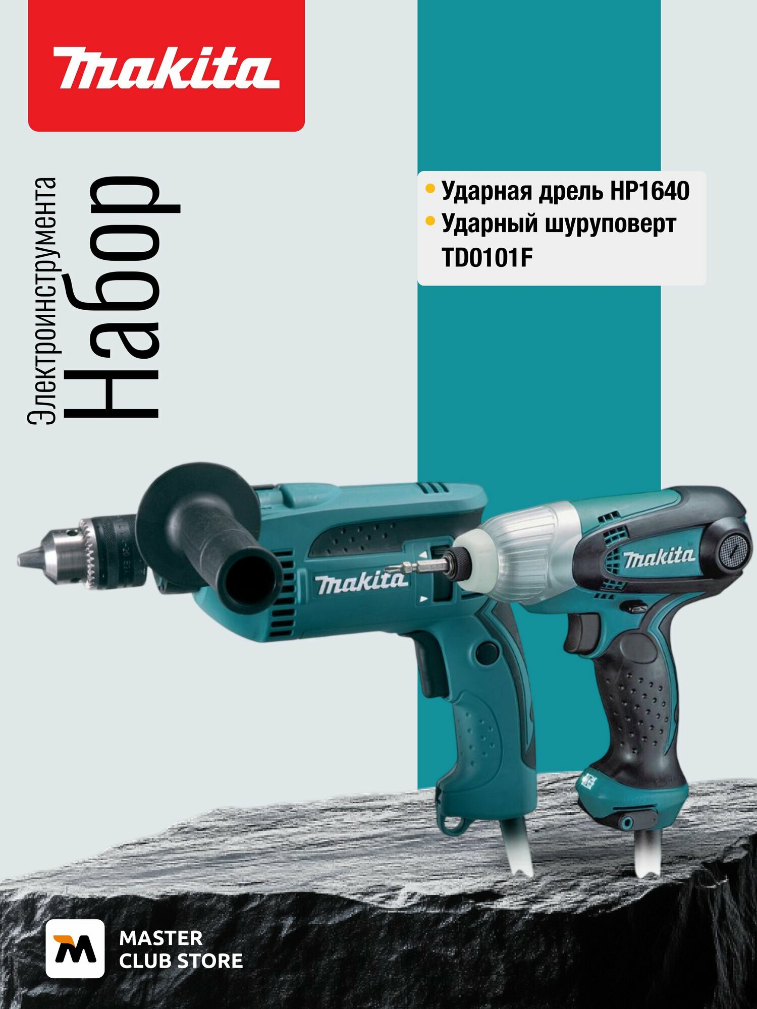 Набор электроинструмента Makita: ударная дрель HP1640 + ударный шуруповерт TD0101F (ACSET-2)