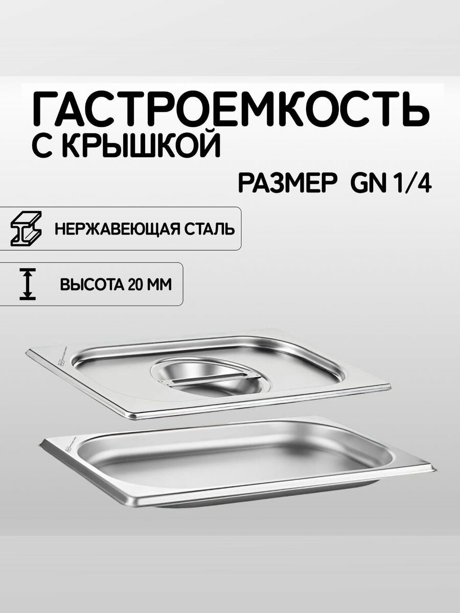Гастроемкость GN 1/4-20 мм с крышкой, нержавеющая сталь
