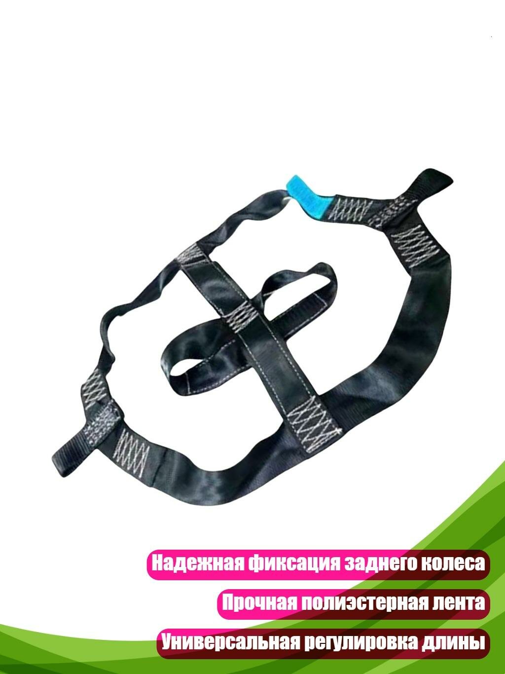 Ремни для крепления мотоциклетных колёс, Черный