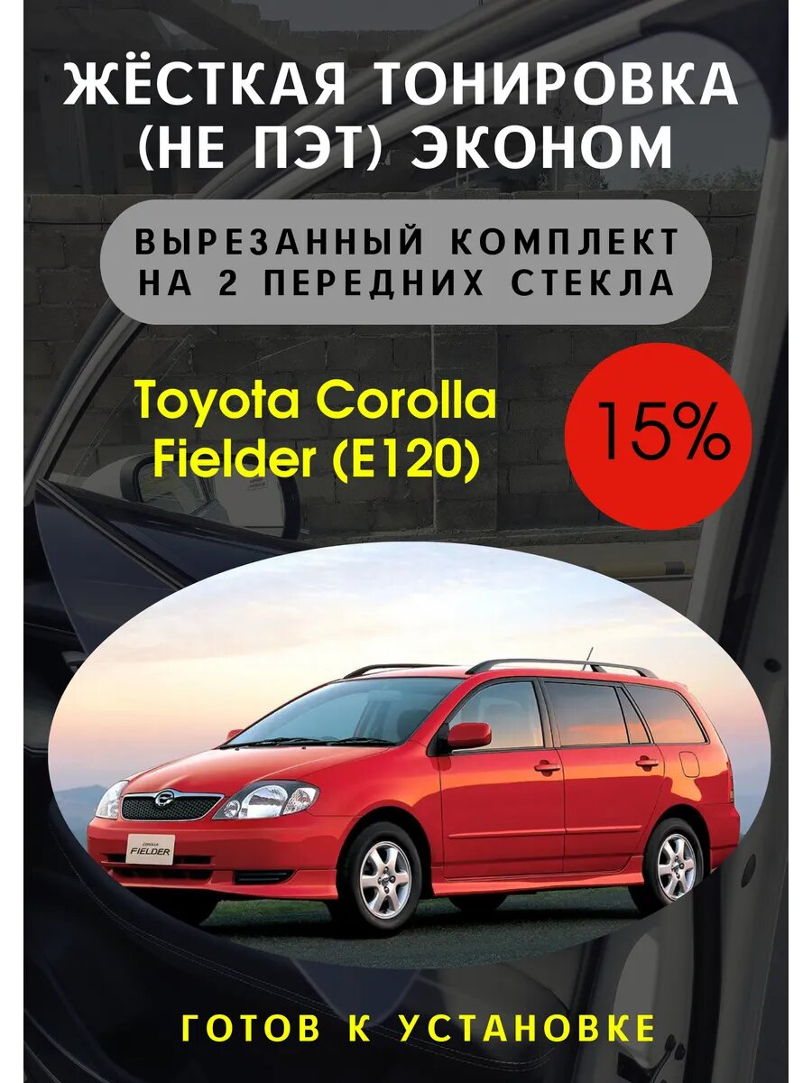 Жесткая тонировка Toyota Corolla Fielder E120 15%