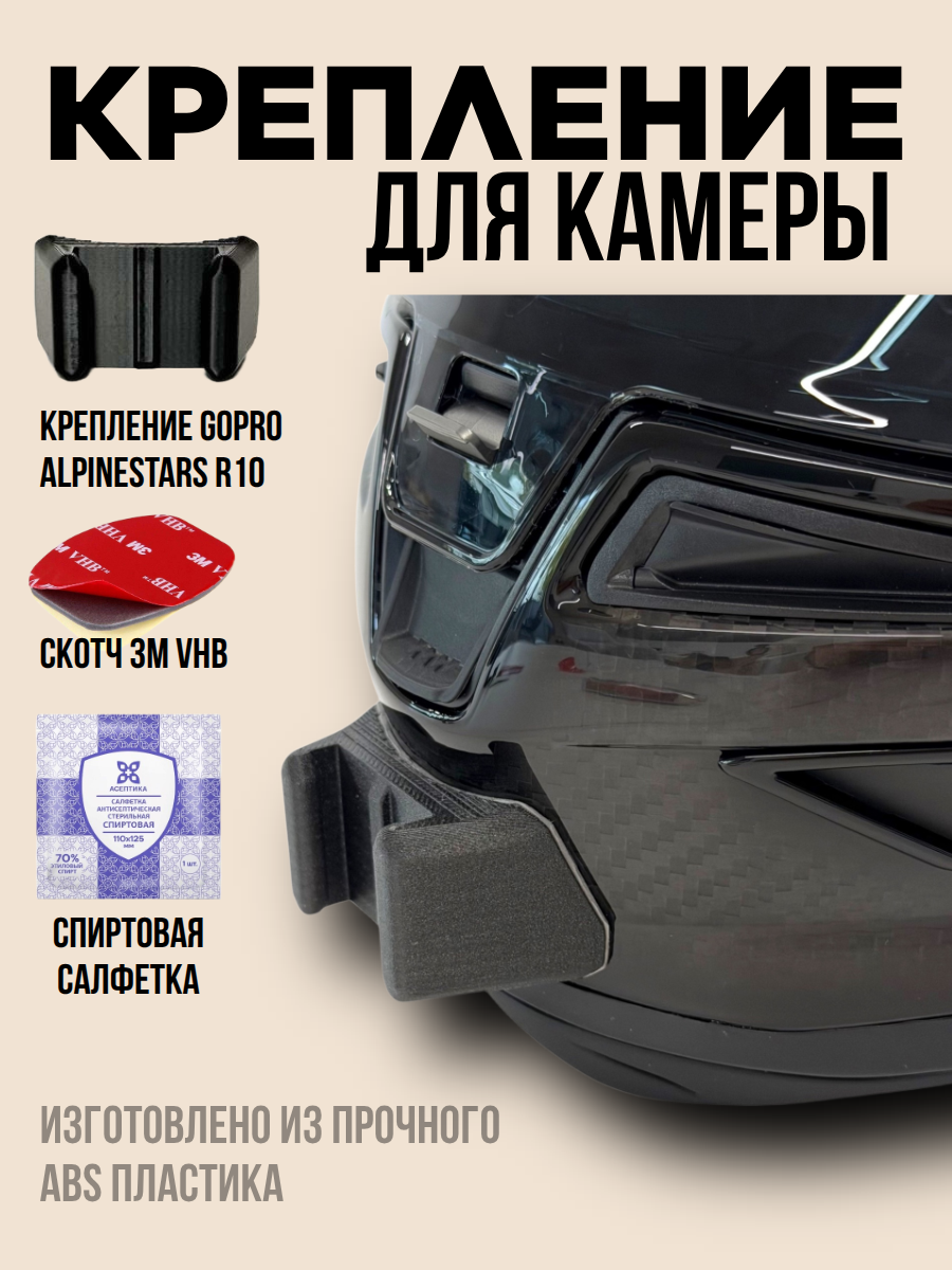 Крепление камеры на мотошлем Alpinestars SuperTech R10 для GoPro DJI Insta360 SJCAM