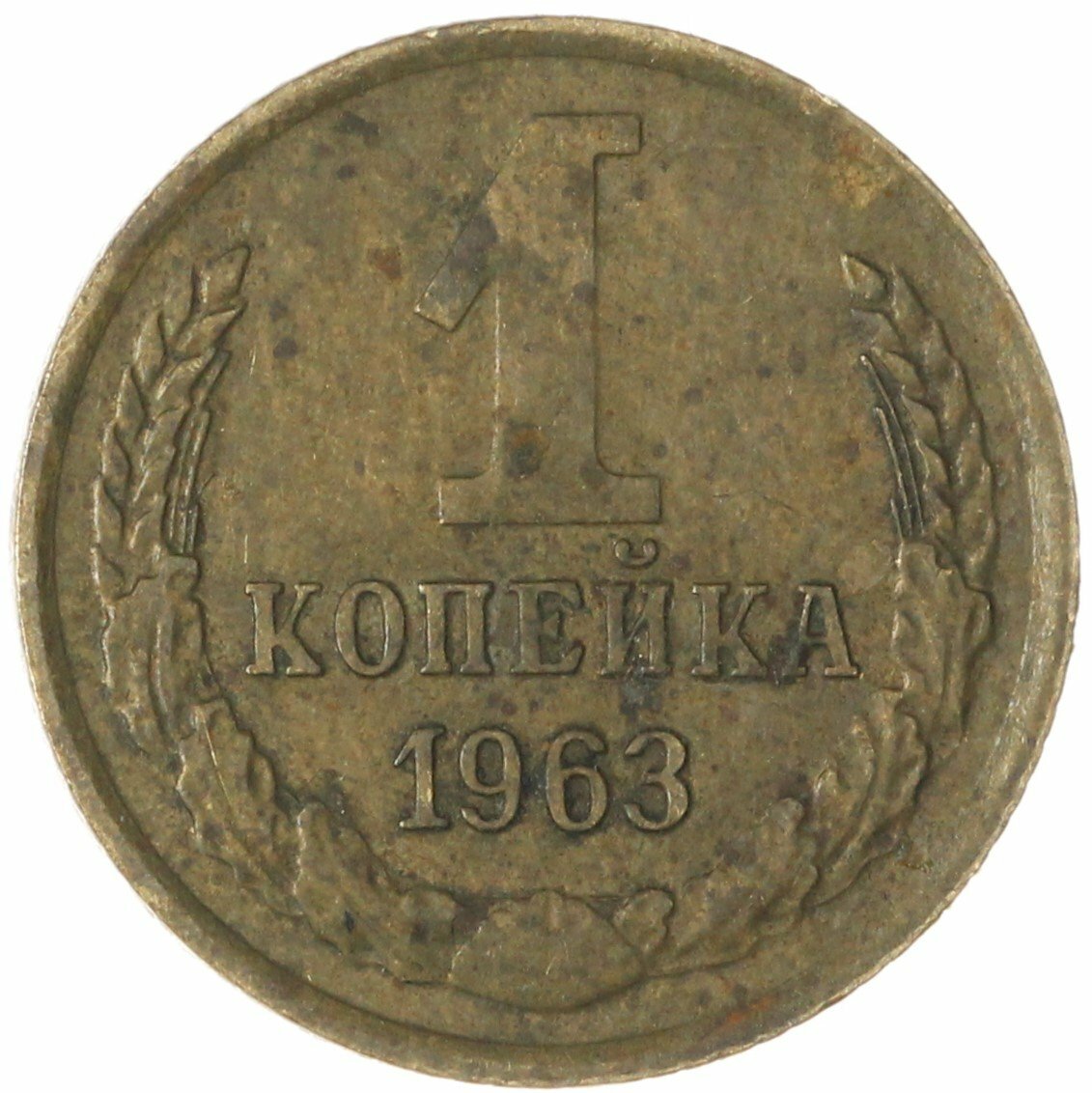 1 копейка 1963, Латунь, в сохранности VF