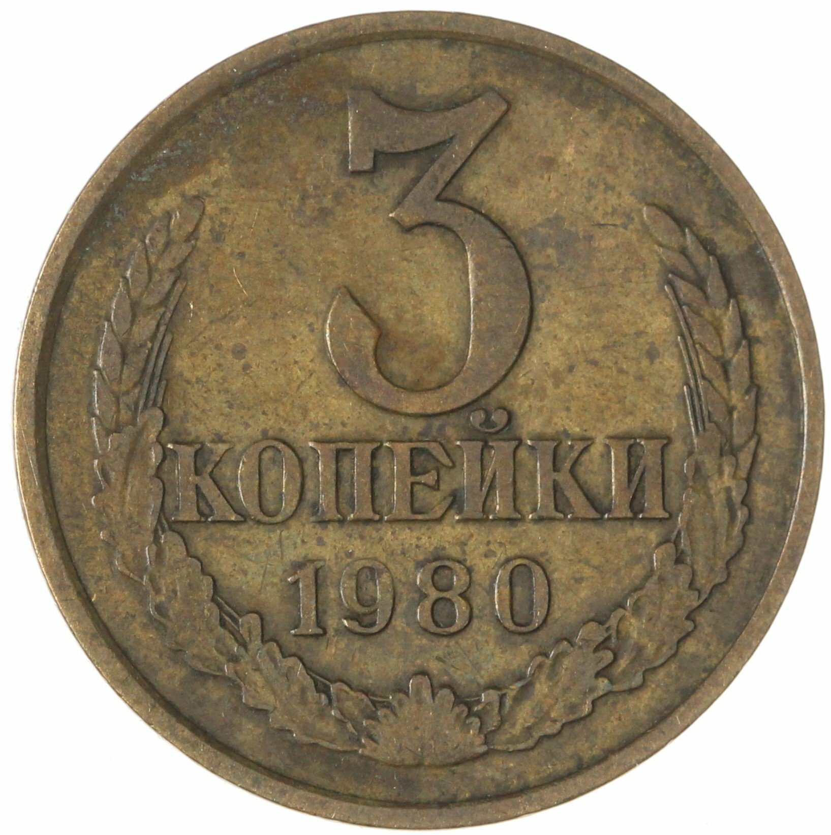 3 копейки 1980, Латунь, в сохранности VF-XF