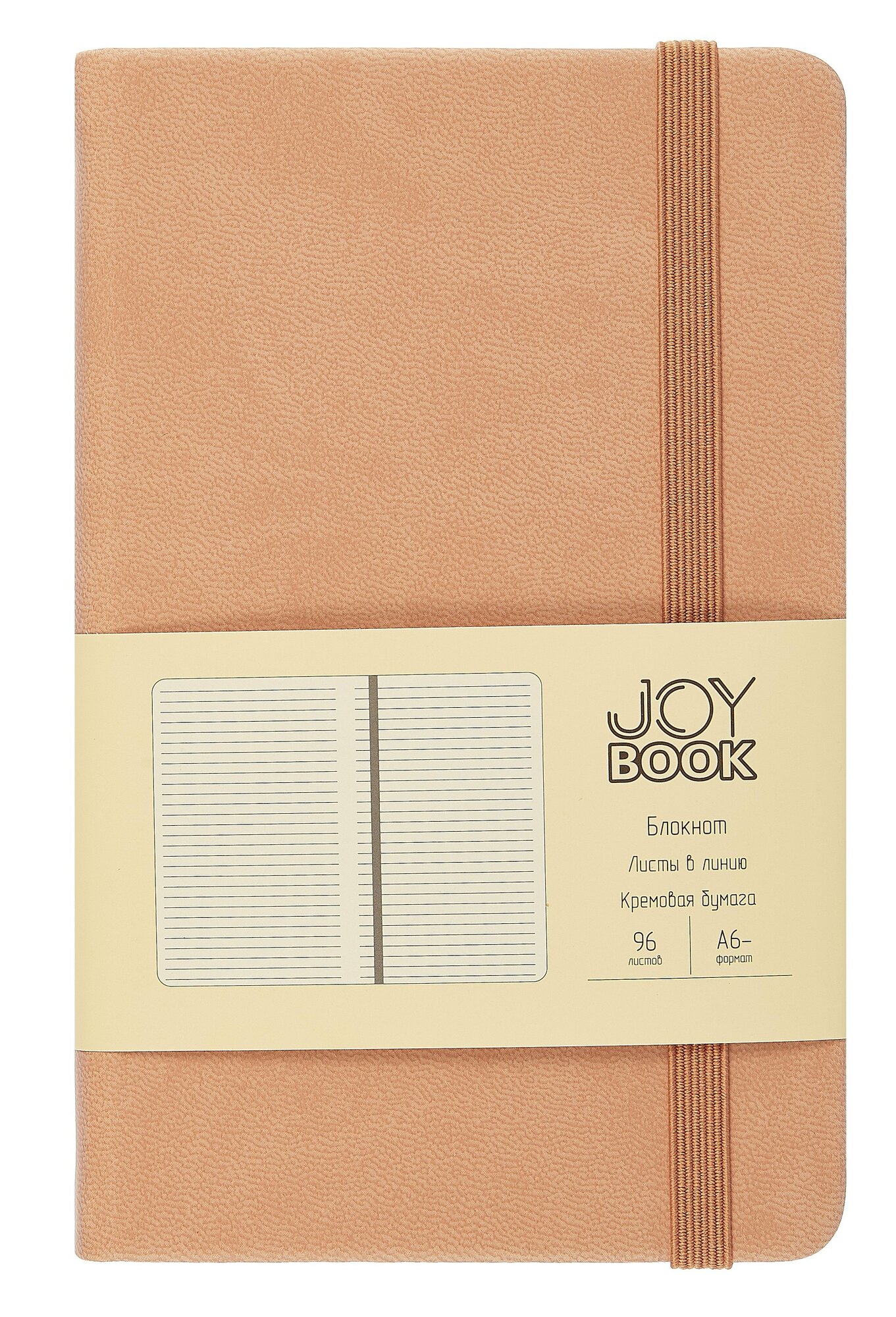Записная книжка А6- 96л кл. "JOY BOOK. Крем-брюле" 7БЦ, иск. кожа, тонир. форзац, тонир. блок, скругл. углы, сшит. блок, ляссе, резинка, карман на задн. форзаце
