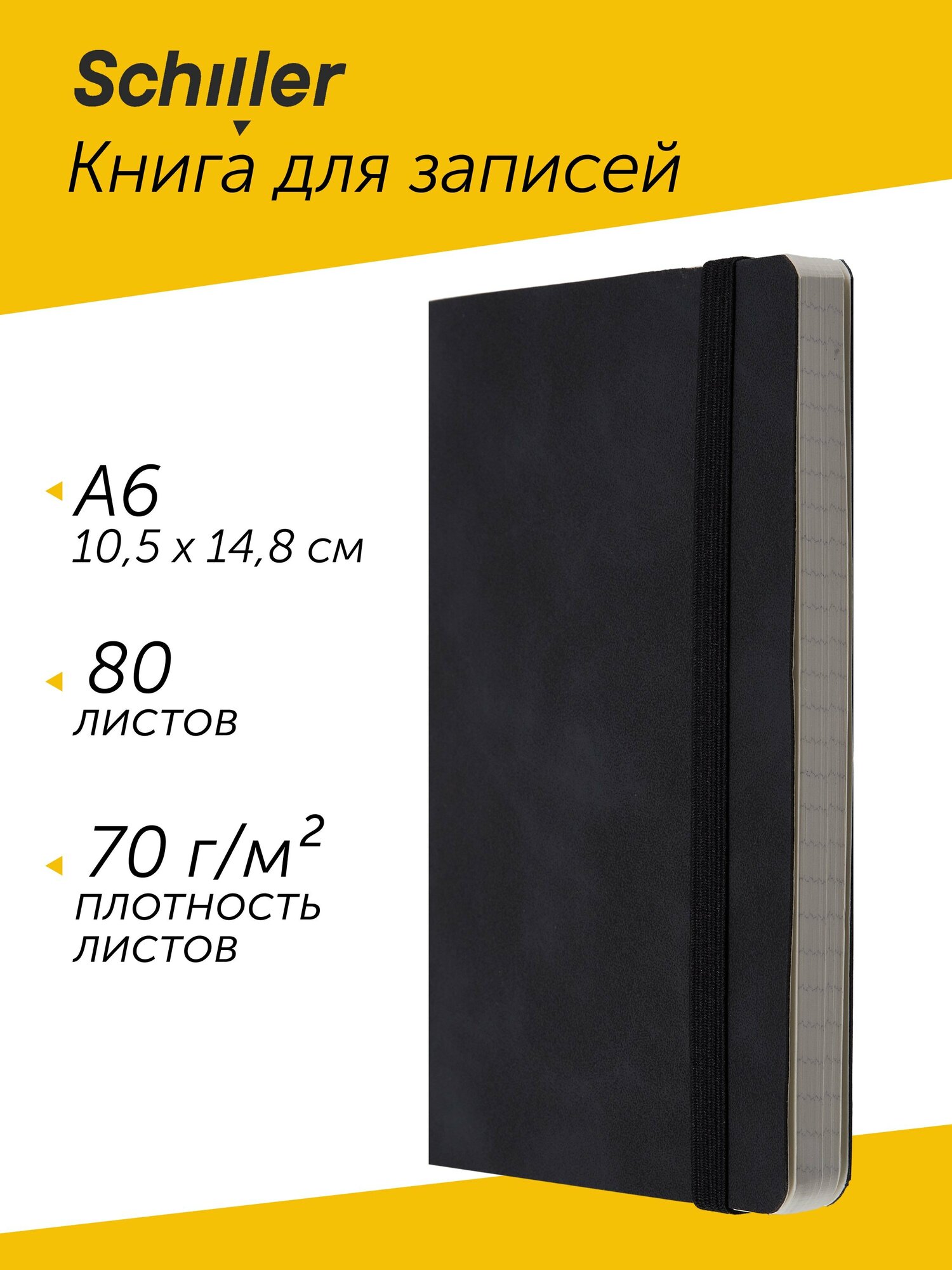 Книга для записей А6 80л нелин/лин. черный, интегр, тонир. блок, резинка, ляссе, Schiller