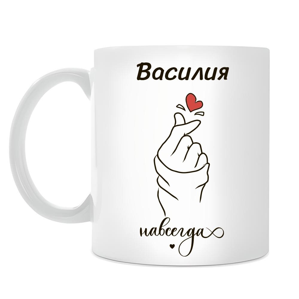 Кружка керамическая именная “Василия”