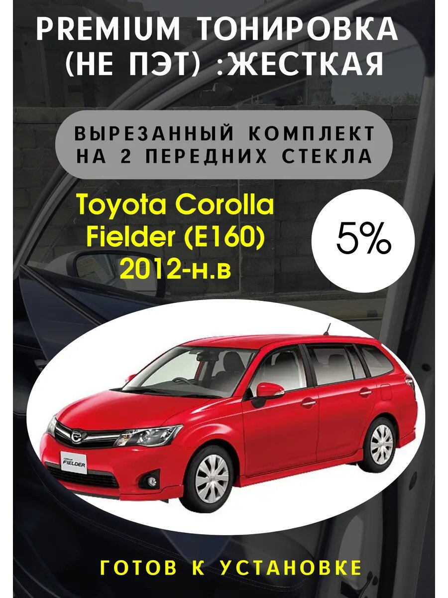 Жесткая тонировка Toyota Fielder E160