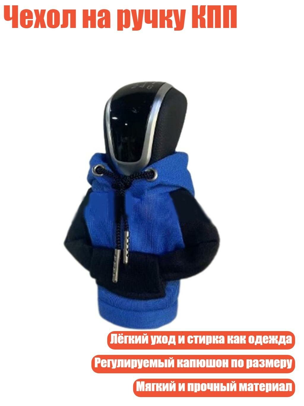 Чехол на ручку КПП, Черный, синий