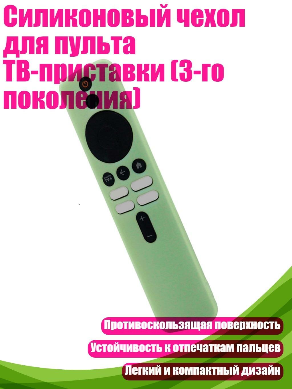 Силиконовый чехол для пульта ТВ-приставки (3-го поколения), Флуоресцентный зеленый