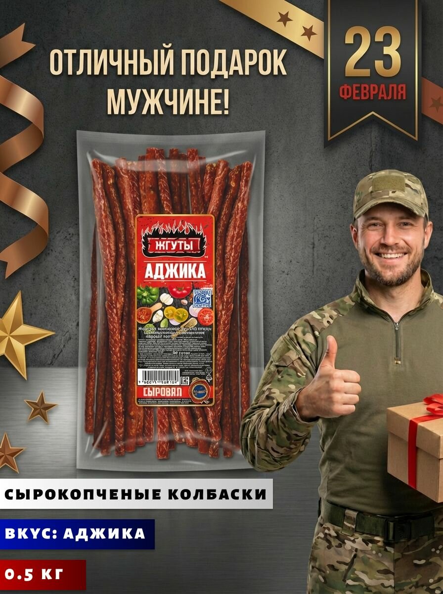 Мясные снеки, закуска к пиву, сырокопченые колбаски, 0.5 кг, аджика, для компании