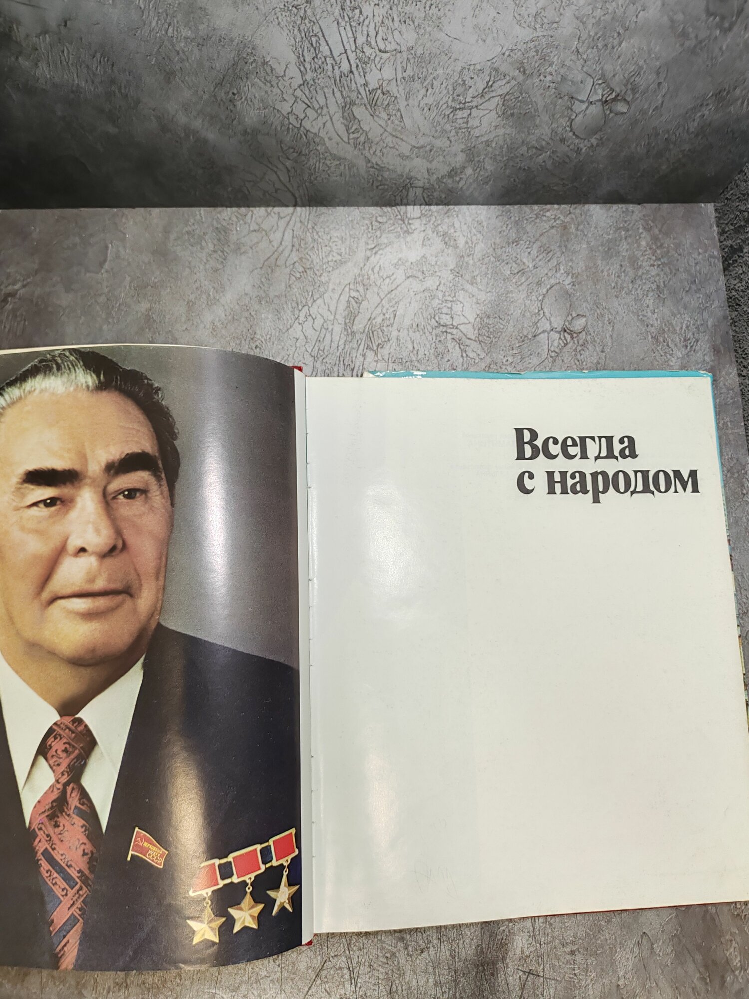 Всегда с народом. (1978 г.) — фото 1