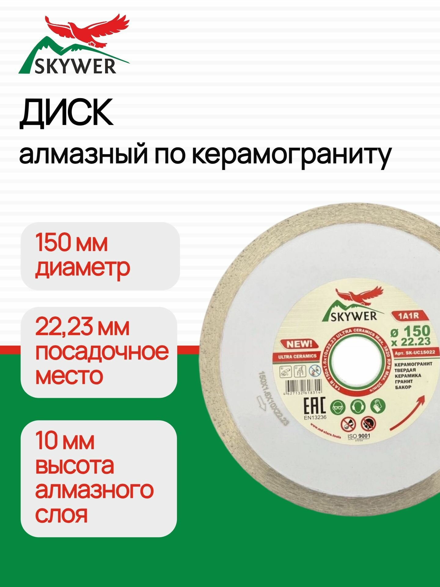 Алмазный диск 1A1R ULTRA CERAMICS "SKYWER" 150*1,6*10*22,23