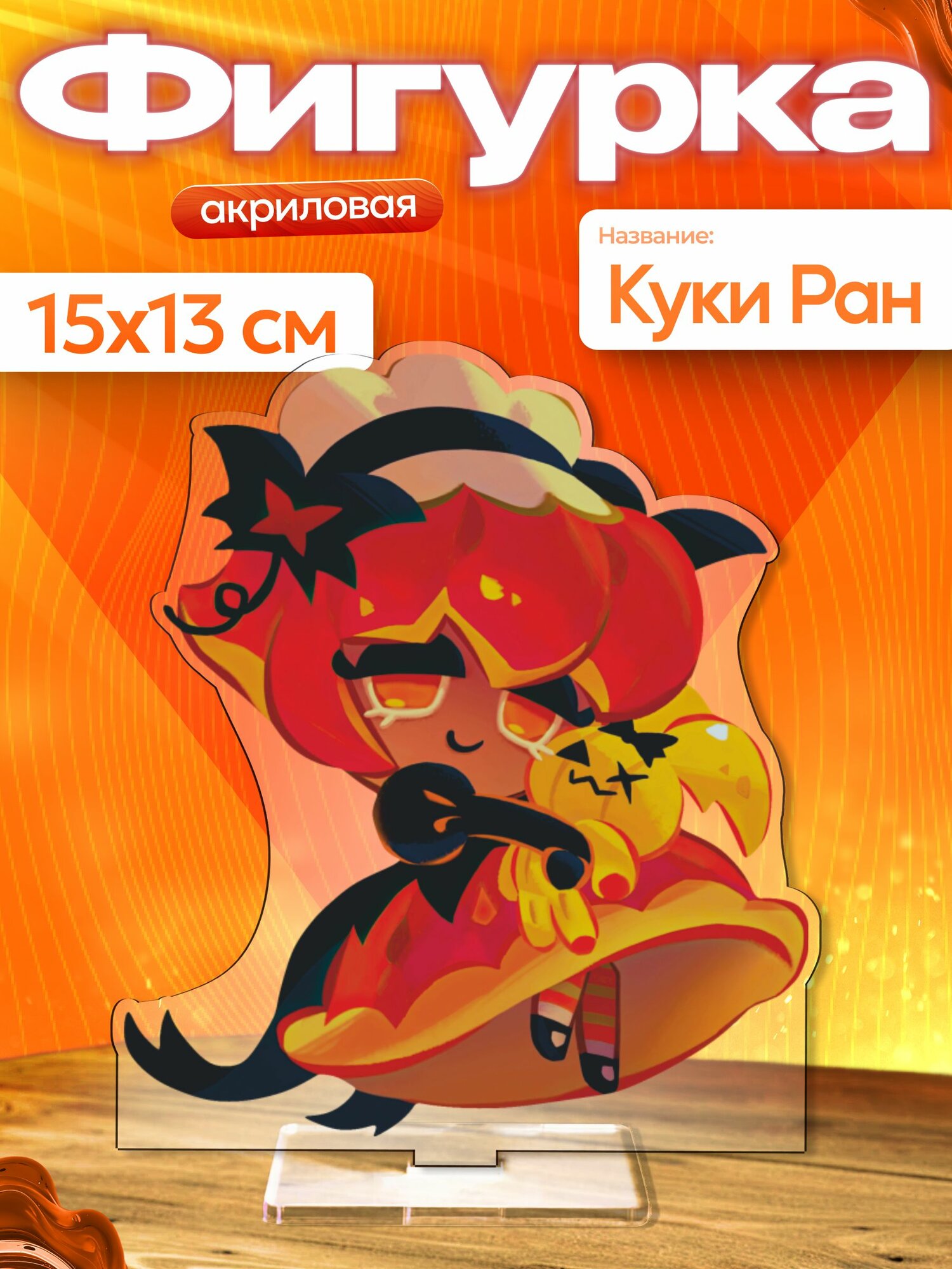 Акриловая фигурка Куки Ран Pumpkin Pie Cookie