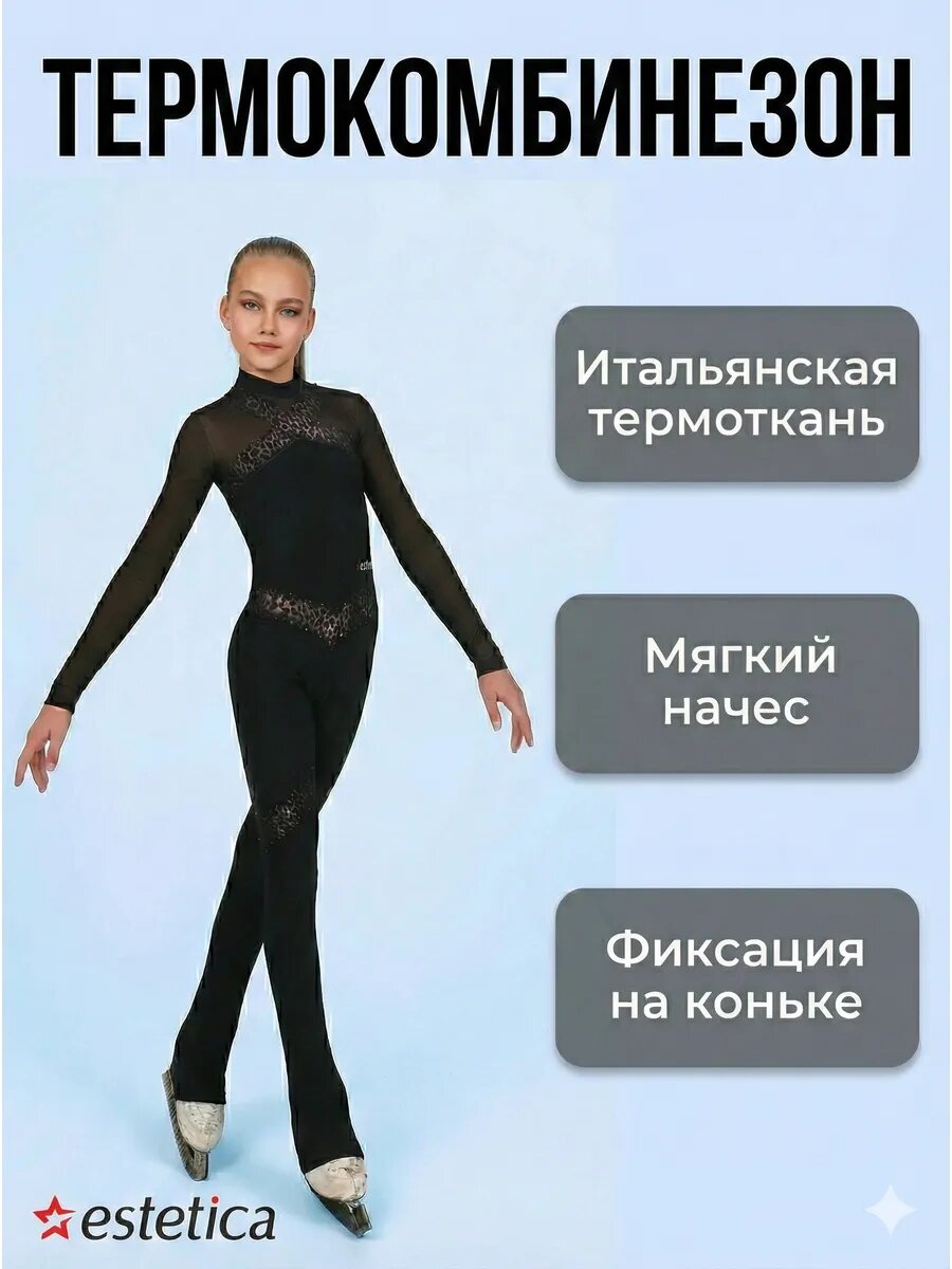 Комбинезон разогревочныйEstetica