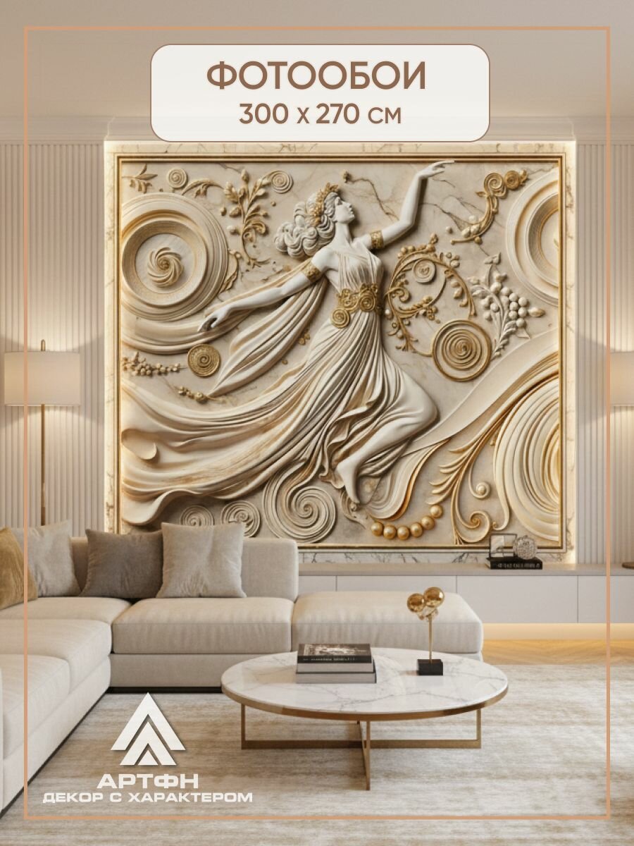 Фотообои, артфн "Неземная грация", обои в зал, гостиную, на кухню, 3d 300 см x 270 см
