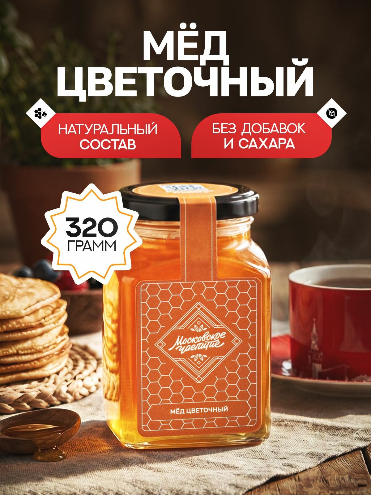 Мед цветочный "Московское чаепитие"