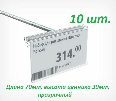 Ценникодержатель на крючок откидной 70х39, длина 70мм, высота 40 мм, 10 шт.