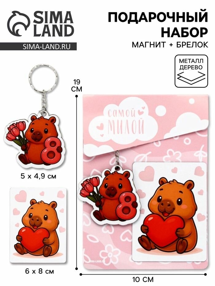 Подарочный набор Sima-land Самой милой, 8 Марта, магнит, брелок