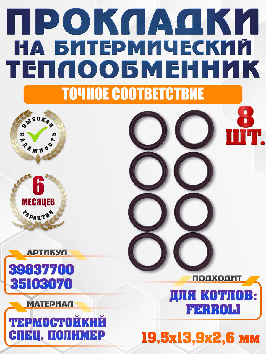 Прокладки 13 мм, 8 шт (13,94 х 2,62 мм) для битермического теплообменника контура ГВС FERROLI 39837700