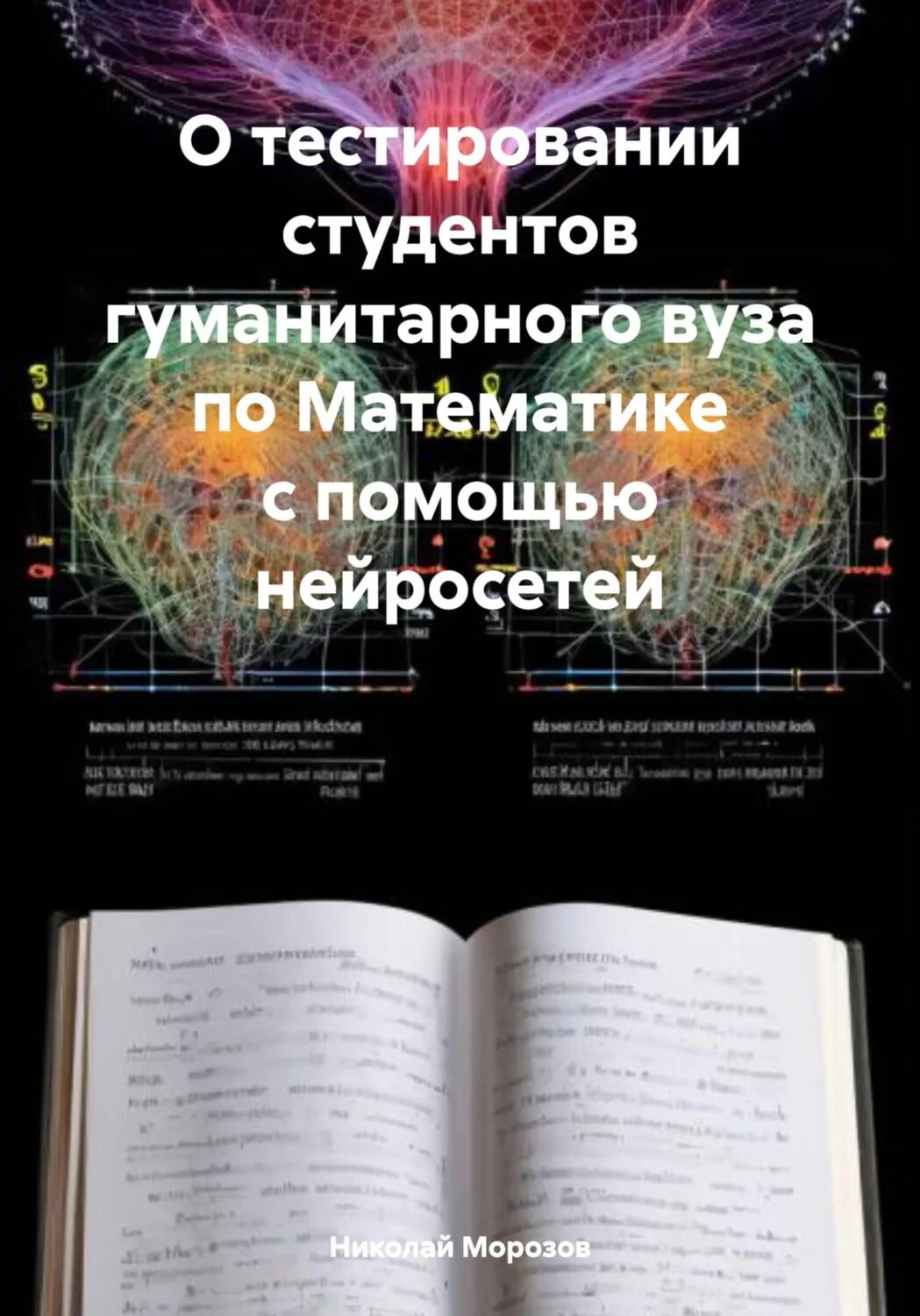 О тестировании студентов гуманитарного вуза по Математике с помощью нейросетей [Цифровая книга]