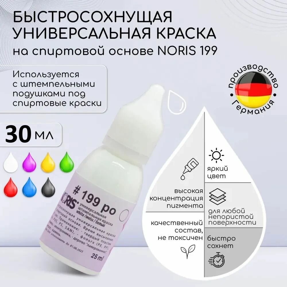 Краска штемпельная для печати белая 30 мл. Noris 199, универсальные чернила для печати на спиртовой основе